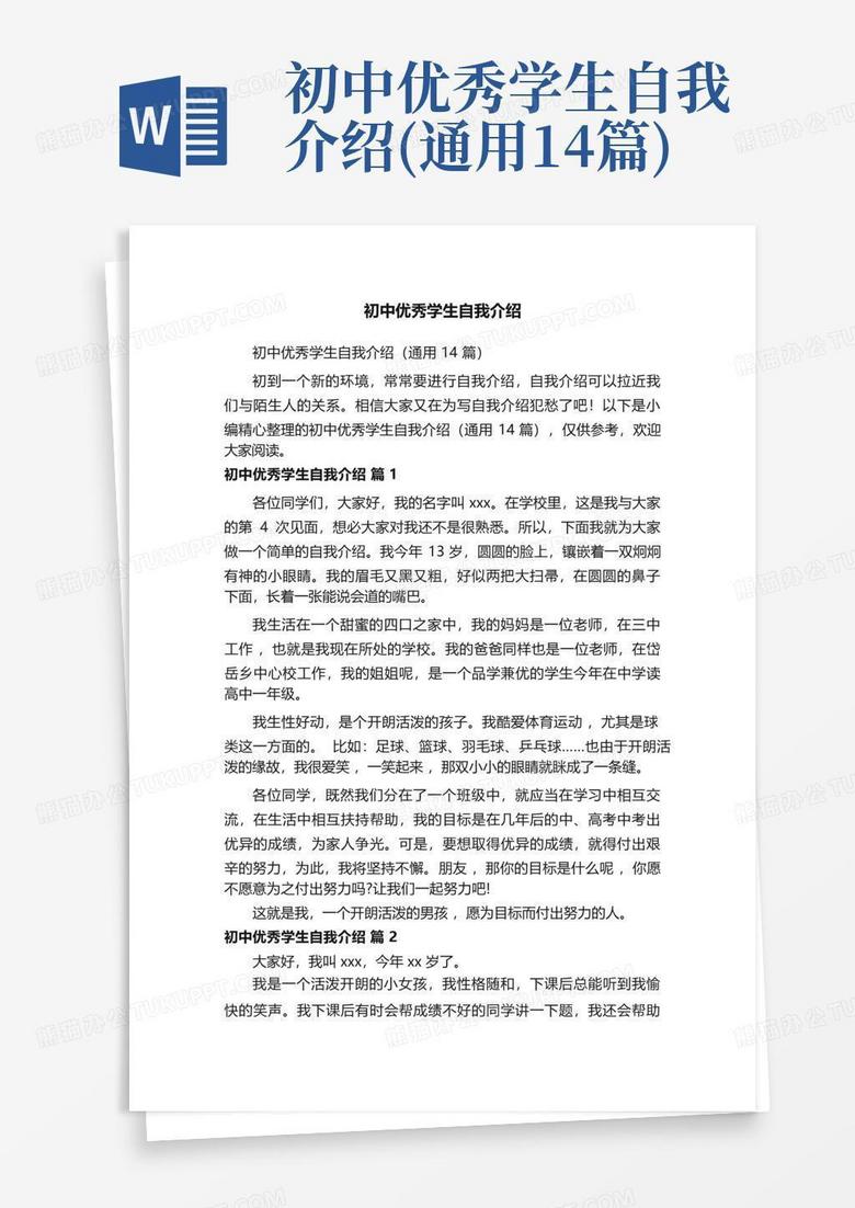 初中优秀学生自我介绍 通用14篇 Word模板下载 编号lyjjrjog 熊猫办公