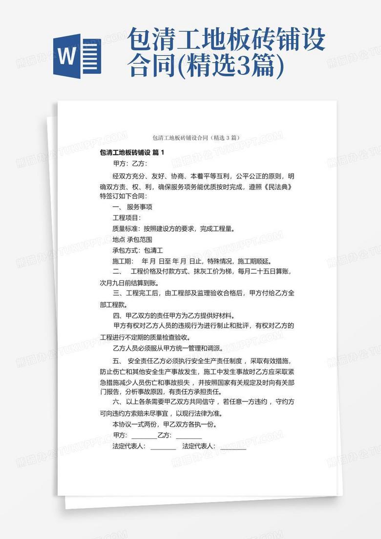 包清工地板砖铺设合同 精选3篇 Word模板下载 编号qnyywynw 熊猫办公