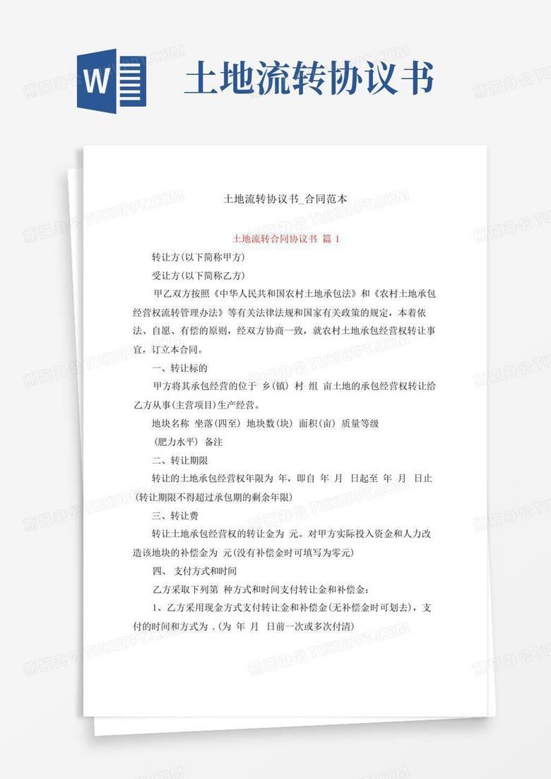 土地流转协议书Word模板下载 编号lvvvkmyb 熊猫办公