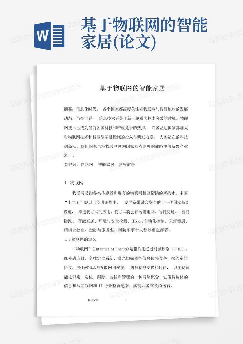 基于物联网的智能家居 论文 Word模板下载 编号qnyywzdy 熊猫办公