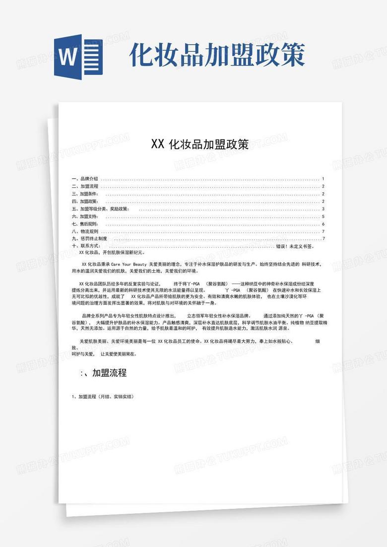 化妆品加盟政策Word模板下载 编号qzmmerby 熊猫办公