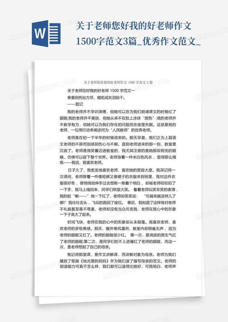 关于老师您好我的好老师作文1500字范文3篇 优秀作文范文 Word模板下载 编号qjwwrvrx 熊猫办公