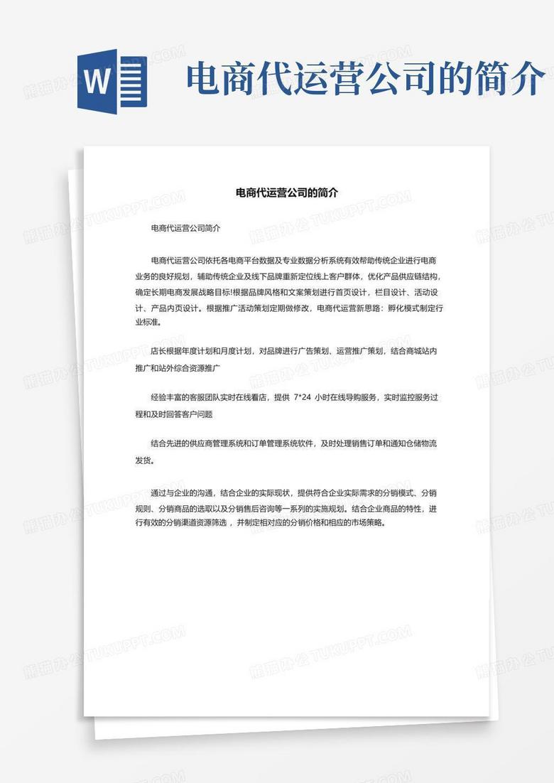 电商代运营公司的简介Word模板下载 编号qvvvapgn 熊猫办公