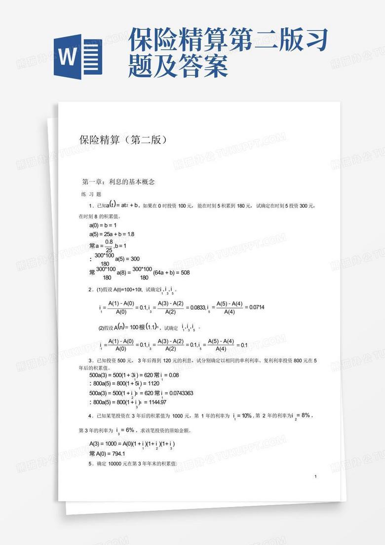 保险精算第二版习题及答案Word模板下载 编号lpeeojgg 熊猫办公