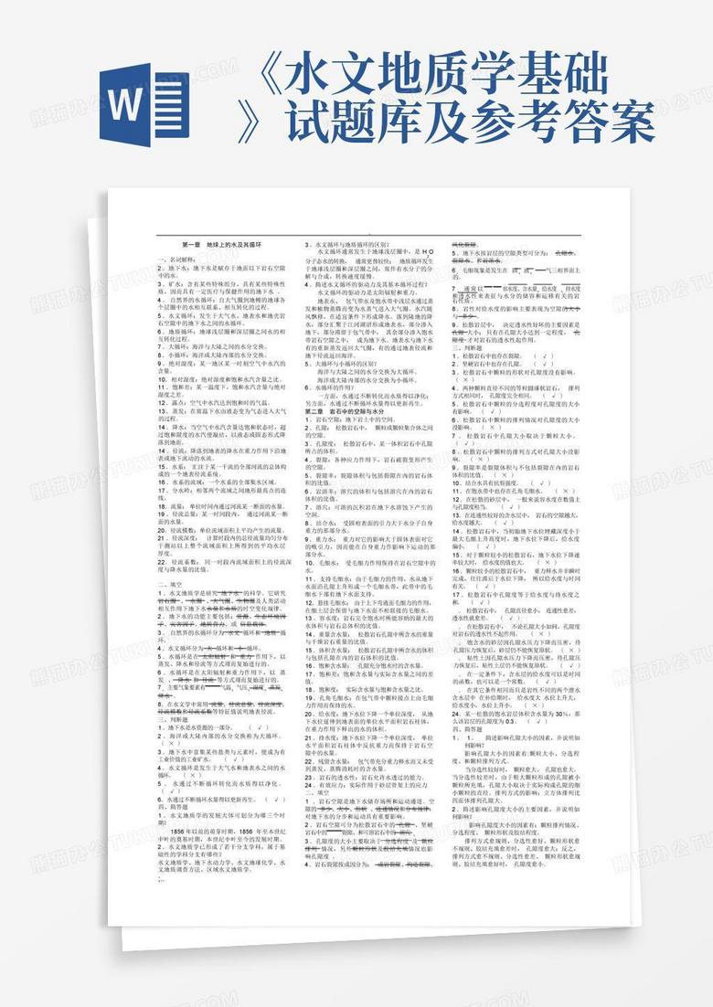 水文地质学基础试题库及参考答案Word模板下载 编号lzmmpgzx 熊猫办公