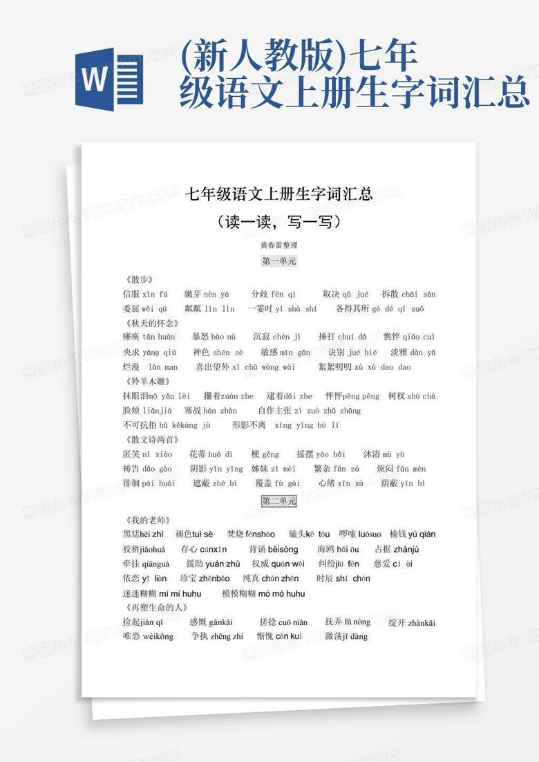 新人教版 七年级语文上册生字词汇总Word模板下载 编号qkyygrwk 熊猫办公
