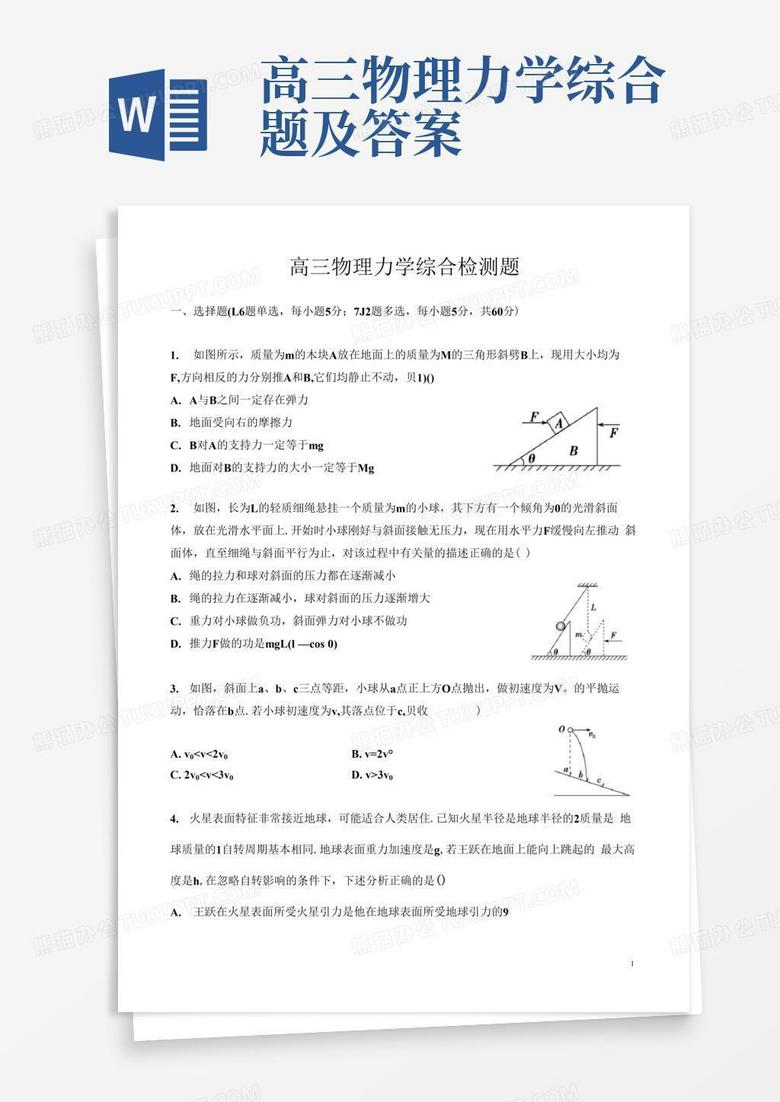 高三物理力学综合题及答案Word模板下载 编号qoeemxmk 熊猫办公