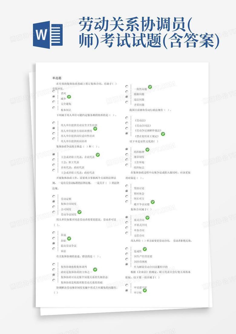 劳动关系协调员 师 考试试题 含答案 Word模板下载 编号qgaaxden 熊猫办公
