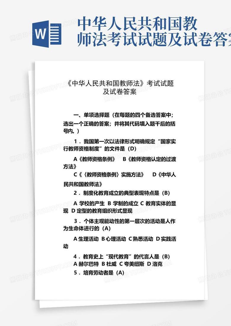 中华人民共和国教师法考试试题及试卷答案Word模板下载 编号lgaaxjrk 熊猫办公