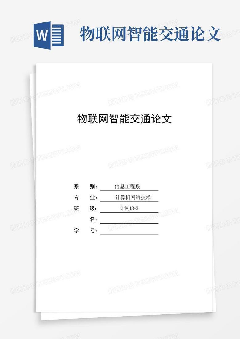物联网智能交通论文Word模板下载 编号lyjjgwba 熊猫办公