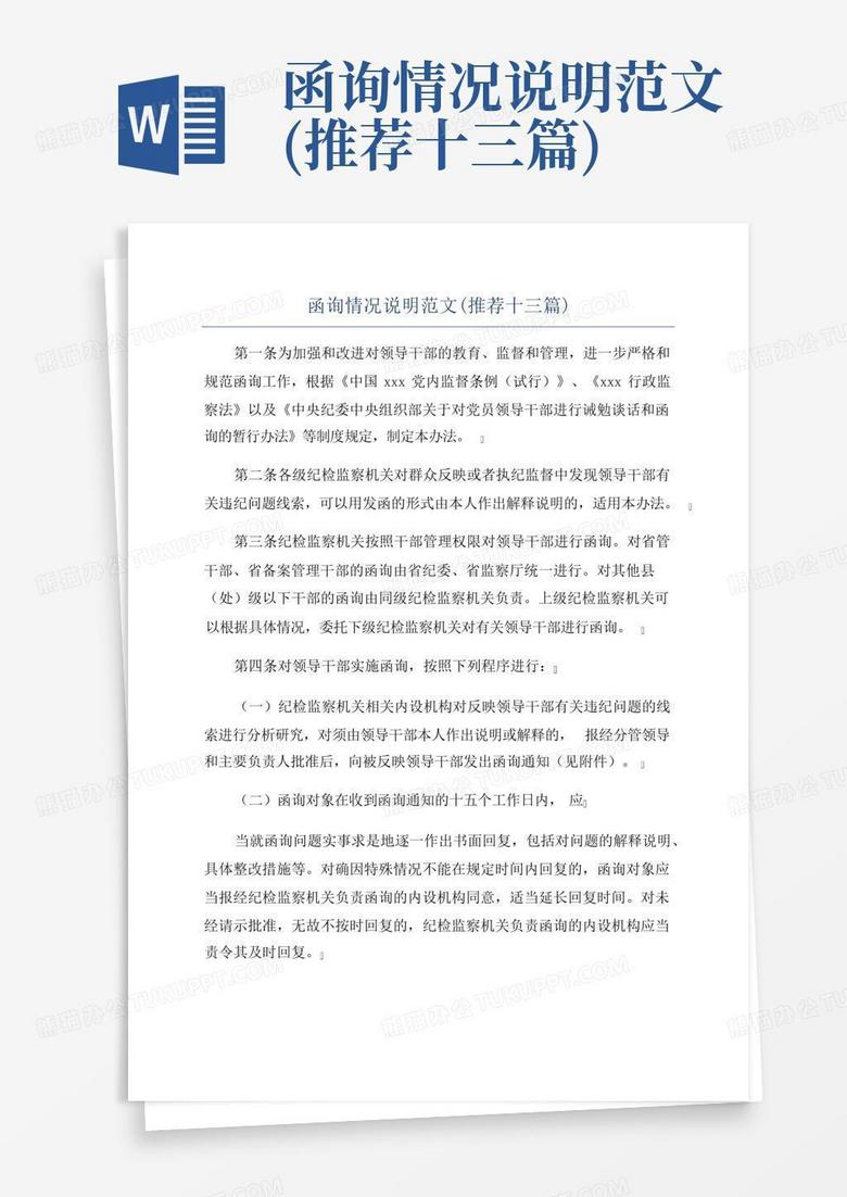 函询情况说明范文 推荐十三篇 Word模板下载 编号qvvvawoj 熊猫办公