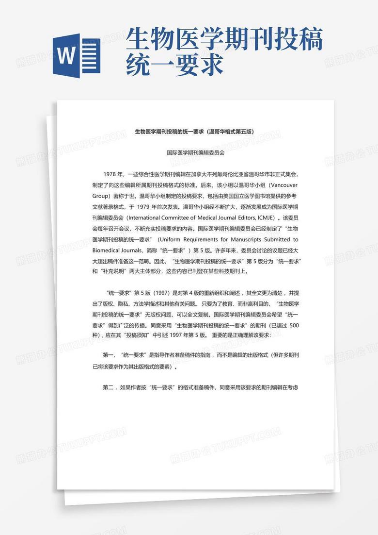 生物医学期刊投稿统一要求Word模板下载 编号lawwmzro 熊猫办公
