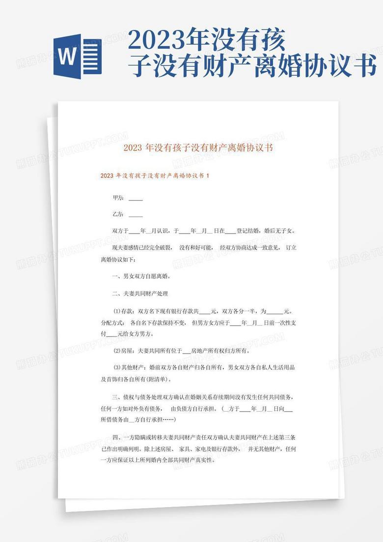 2023年没有孩子没有财产离婚协议书Word模板下载 编号qkyygyro 熊猫办公