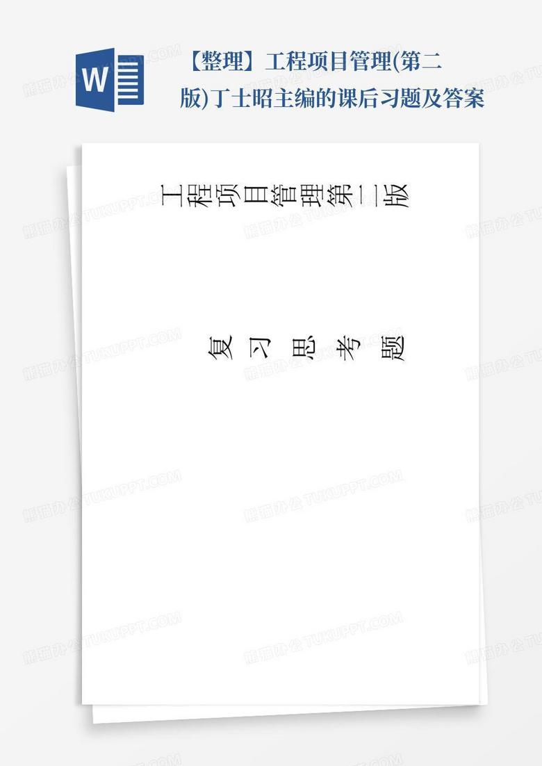 整理工程项目管理 第二版 丁士昭主编的课后习题及答案Word模板下载 编号qkyygjbz 熊猫办公
