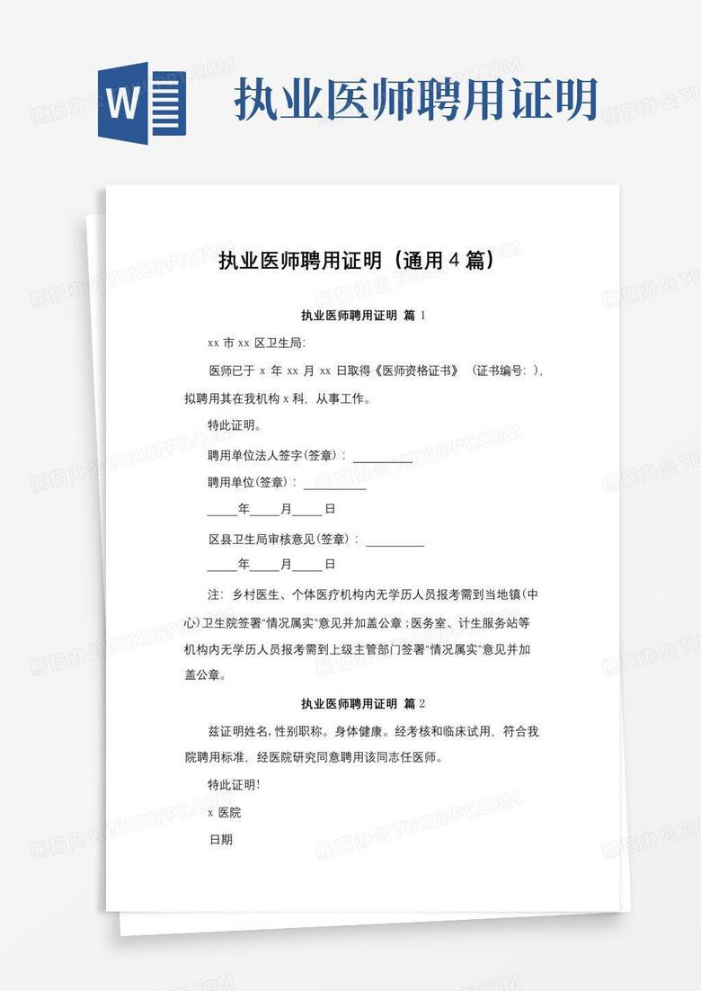 执业医师聘用证明Word模板下载 编号lyjjgxve 熊猫办公