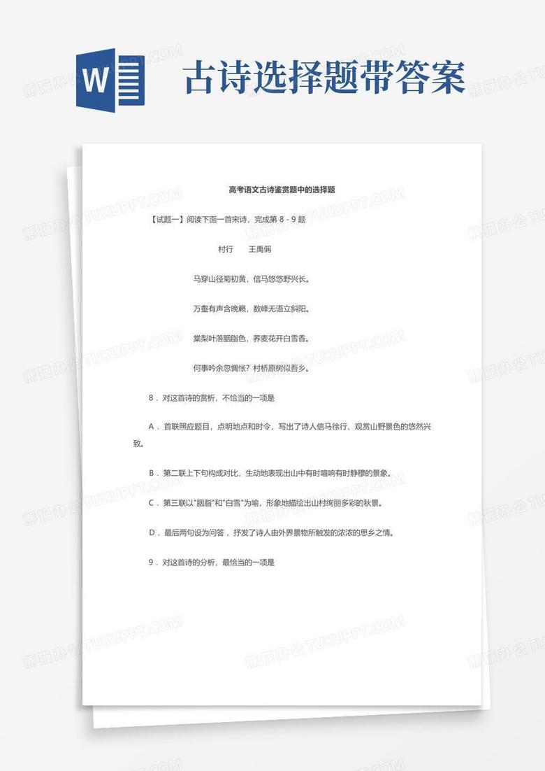 古诗选择题带答案Word模板下载 编号lnyyjrgz 熊猫办公