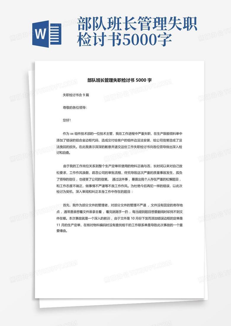 部队班长管理失职检讨书5000字Word模板下载 编号qerrbwva 熊猫办公
