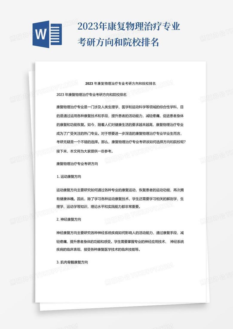 2023年康复物理治疗专业考研方向和院校排名Word模板下载 编号qzmmrjpw 熊猫办公
