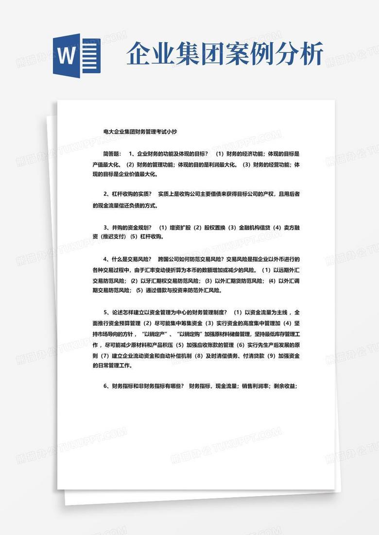 企业集团案例分析Word模板下载 编号lbppknjj 熊猫办公