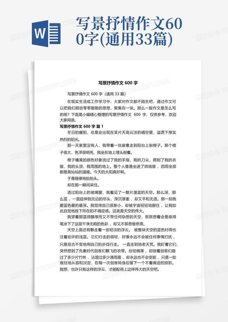 写景抒情作文600字 通用33篇 Word模板下载 编号loeedzpm 熊猫办公