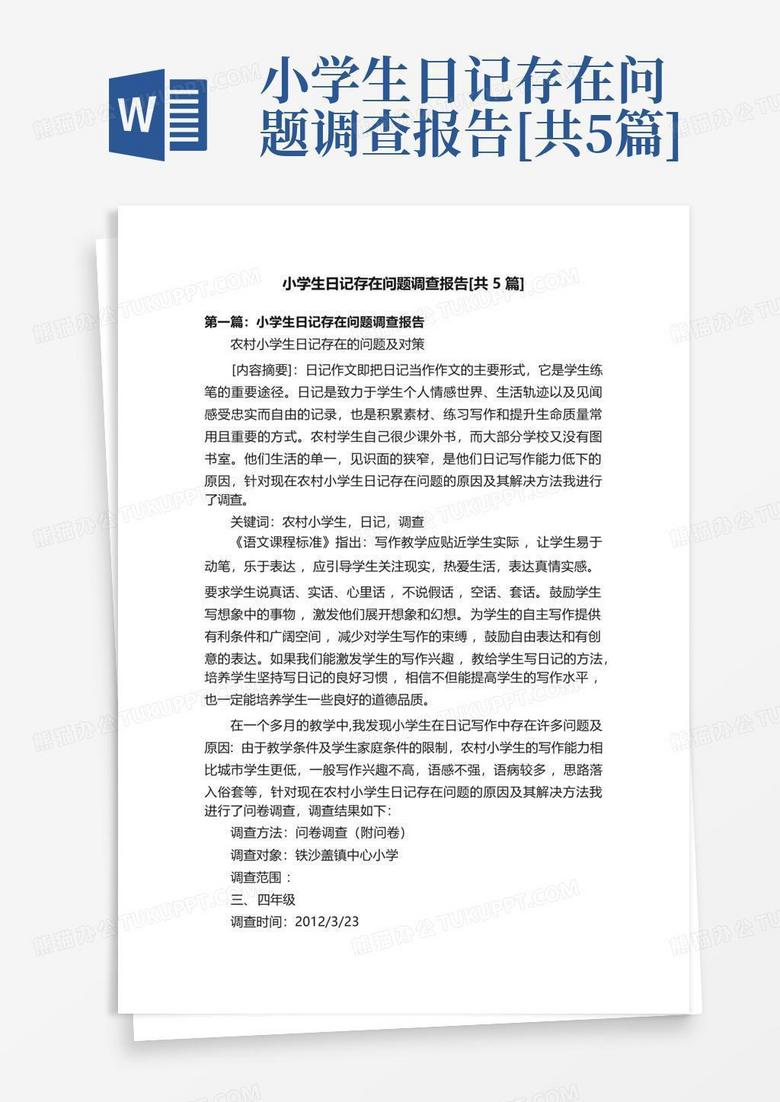 小学生日记存在问题调查报告 共5篇 Word模板下载 编号qvvvmmeb 熊猫办公
