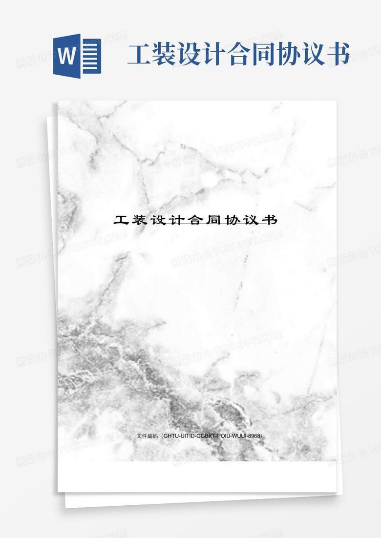 工装设计合同协议书Word模板下载 编号qwppowjo 熊猫办公