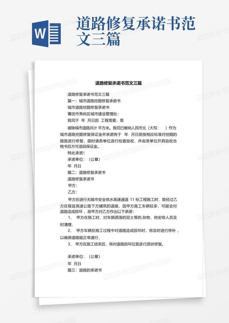 道路修复承诺书范文三篇Word模板下载 编号qjwwnywr 熊猫办公