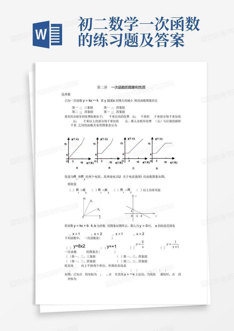 初二数学一次函数的练习题及答案Word模板下载 编号qvvvmbpp 熊猫办公