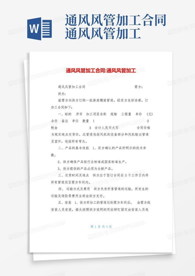 通风风管加工合同通风风管加工Word模板下载 编号lgaamwrd 熊猫办公