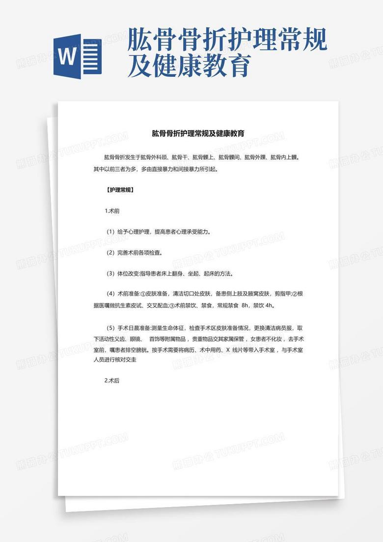 肱骨骨折护理常规及健康教育Word模板下载 编号lxxxzknv 熊猫办公
