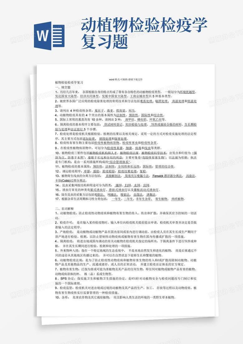 动植物检验检疫学复习题Word模板下载 编号lvvvnkxv 熊猫办公