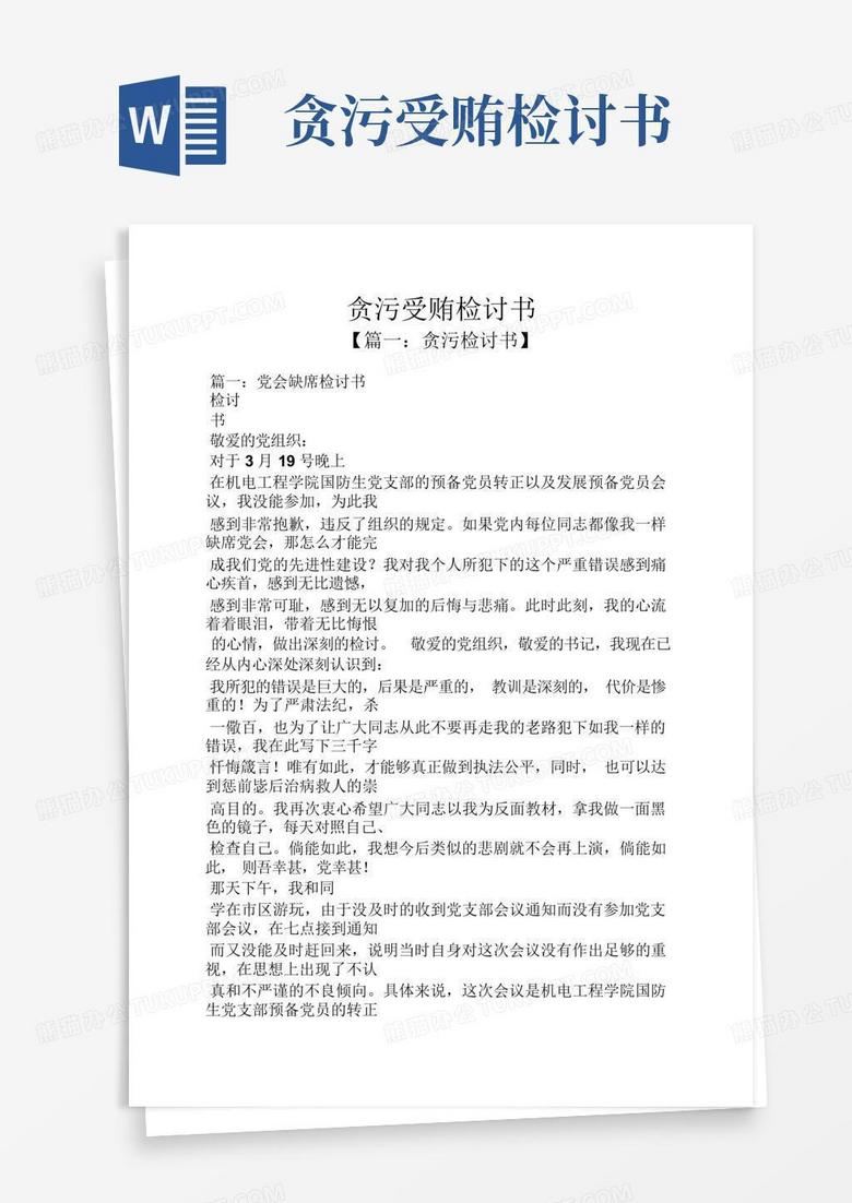 贪污受贿检讨书Word模板下载 编号lzmmaewy 熊猫办公
