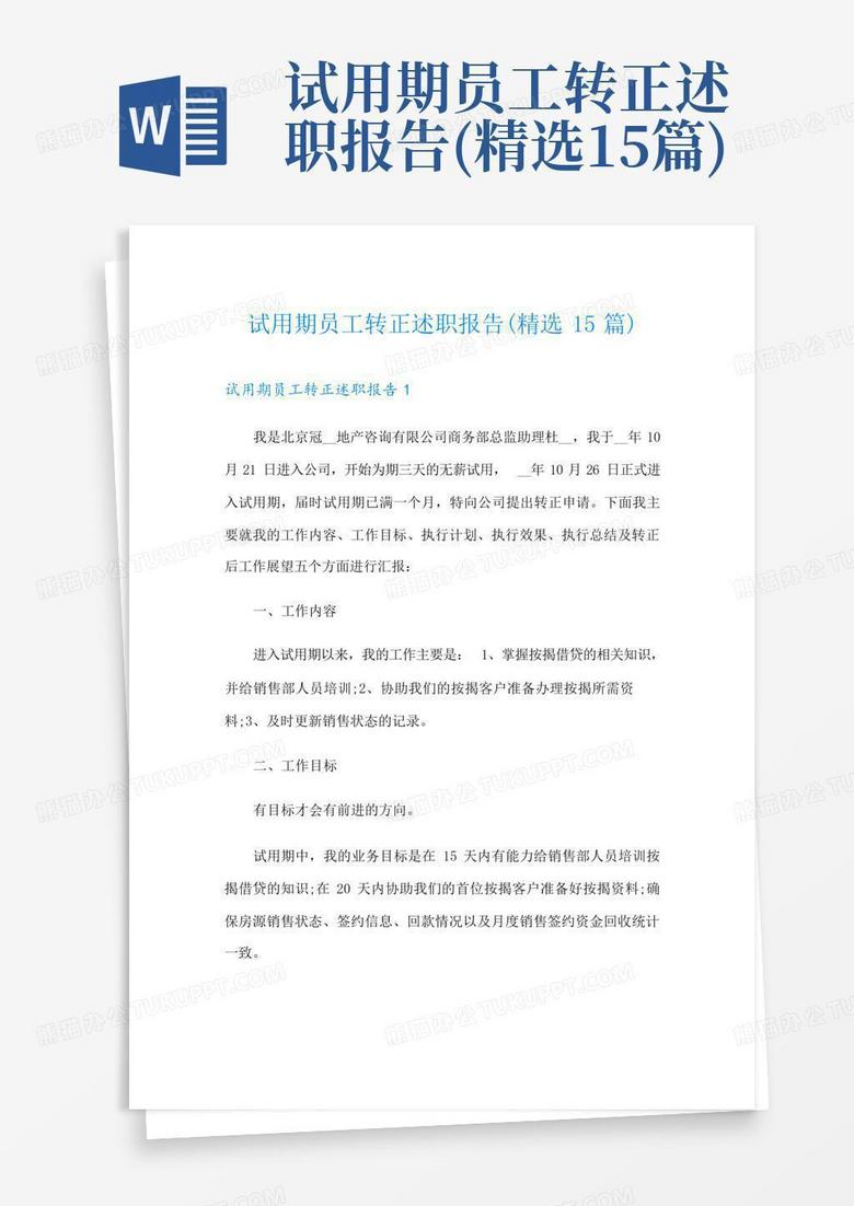 试用期员工转正述职报告 精选15篇 Word模板下载 编号lzmmappd 熊猫办公