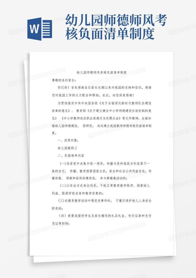幼儿园师德师风考核负面清单制度Word模板下载 编号lvvvnzyz 熊猫办公