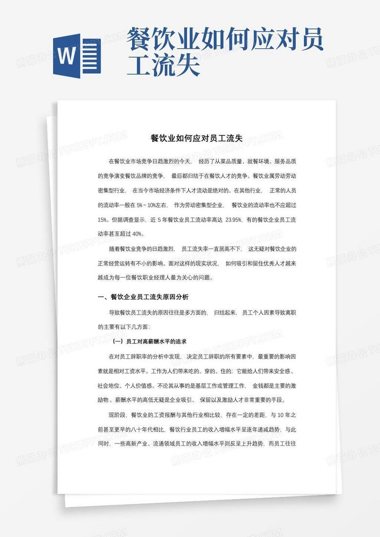 餐饮业如何应对员工流失Word模板下载 编号lnyybkza 熊猫办公