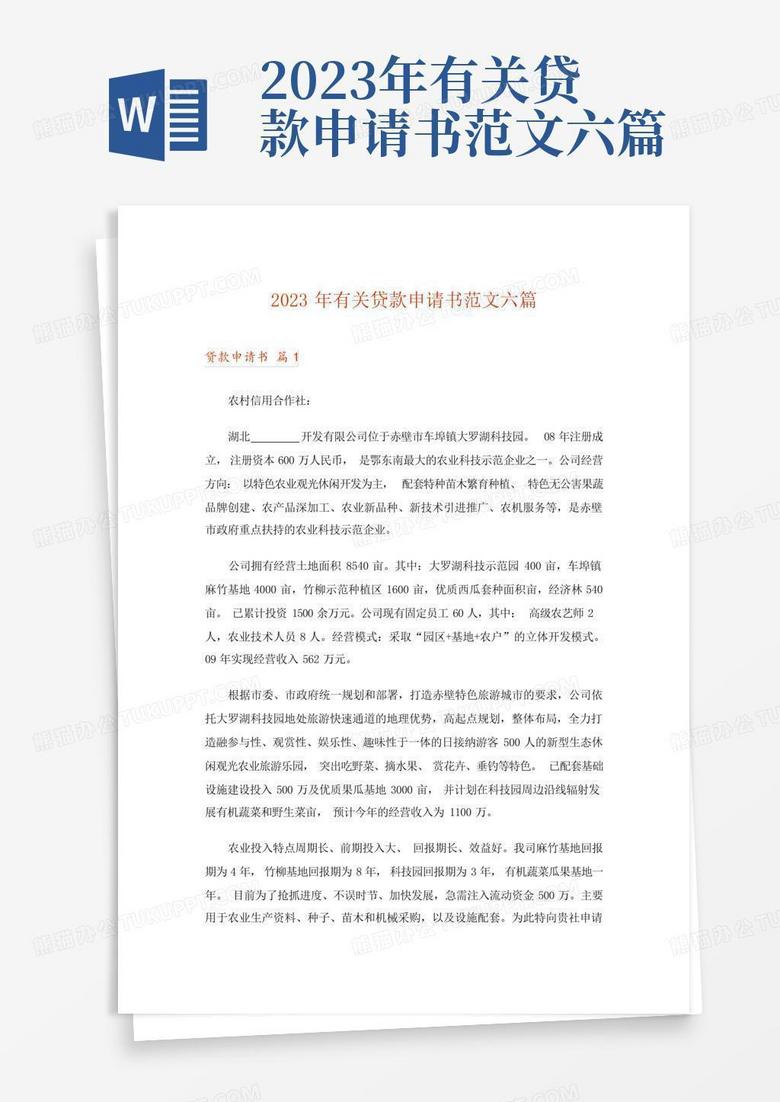 2023年有关贷款申请书范文六篇Word模板下载 编号lyjjanad 熊猫办公