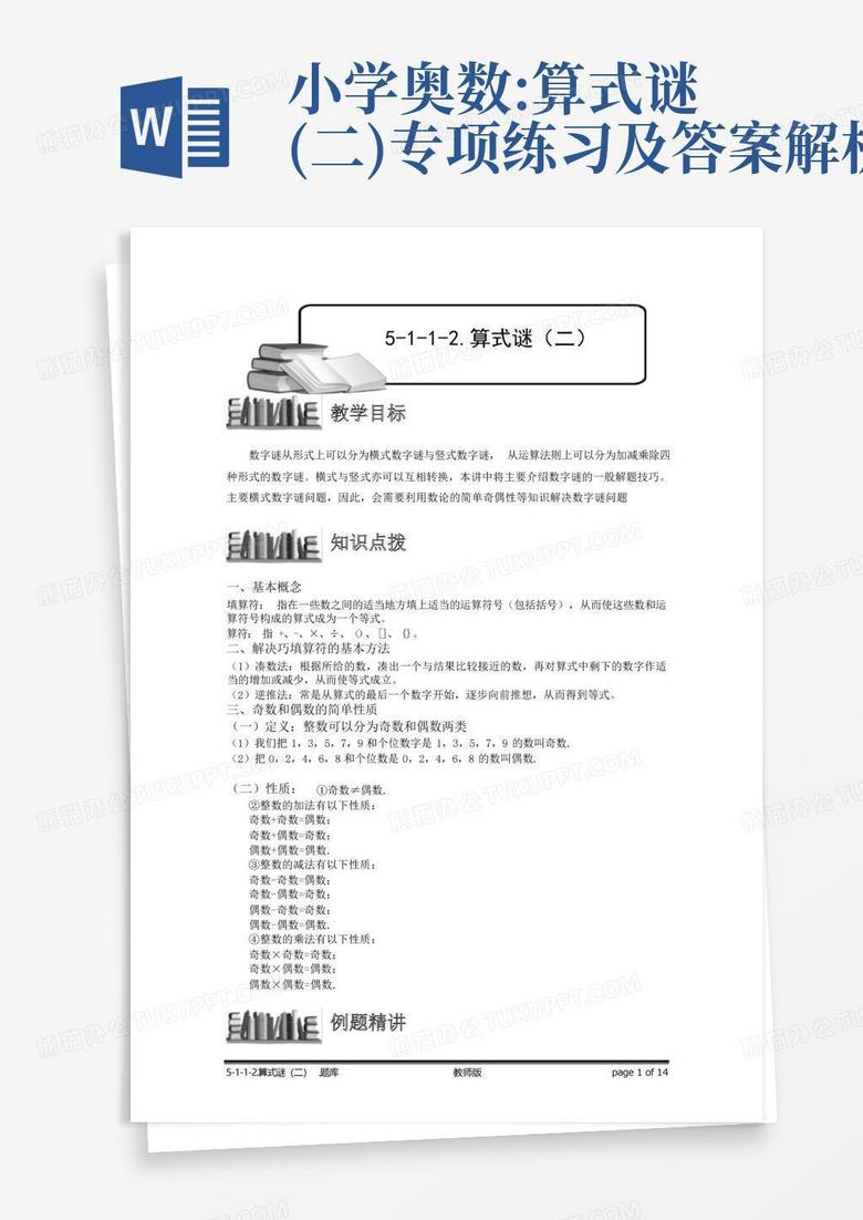 小学奥数 算式谜 二 专项练习及答案解析Word模板下载 编号qnyybdym 熊猫办公