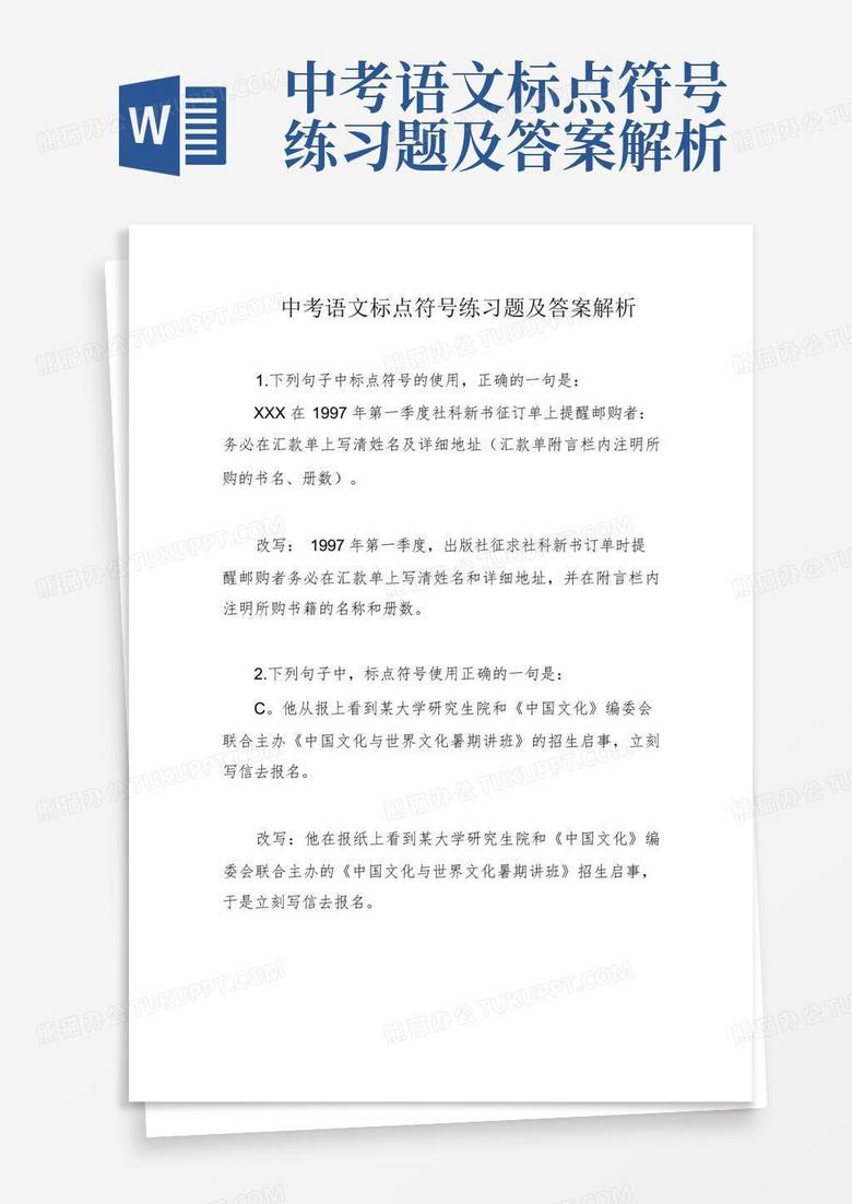 中考语文标点符号练习题及答案解析Word模板下载 编号qzmmavvk 熊猫办公