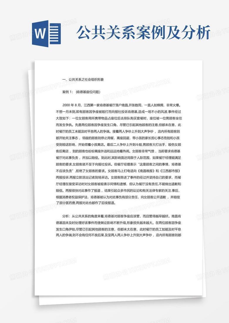公共关系案例及分析Word模板下载 编号qwppavzm 熊猫办公