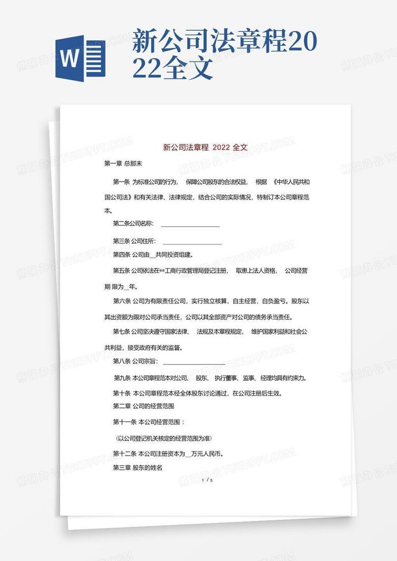新公司法章程2022全文Word模板下载 编号qkyyreer 熊猫办公