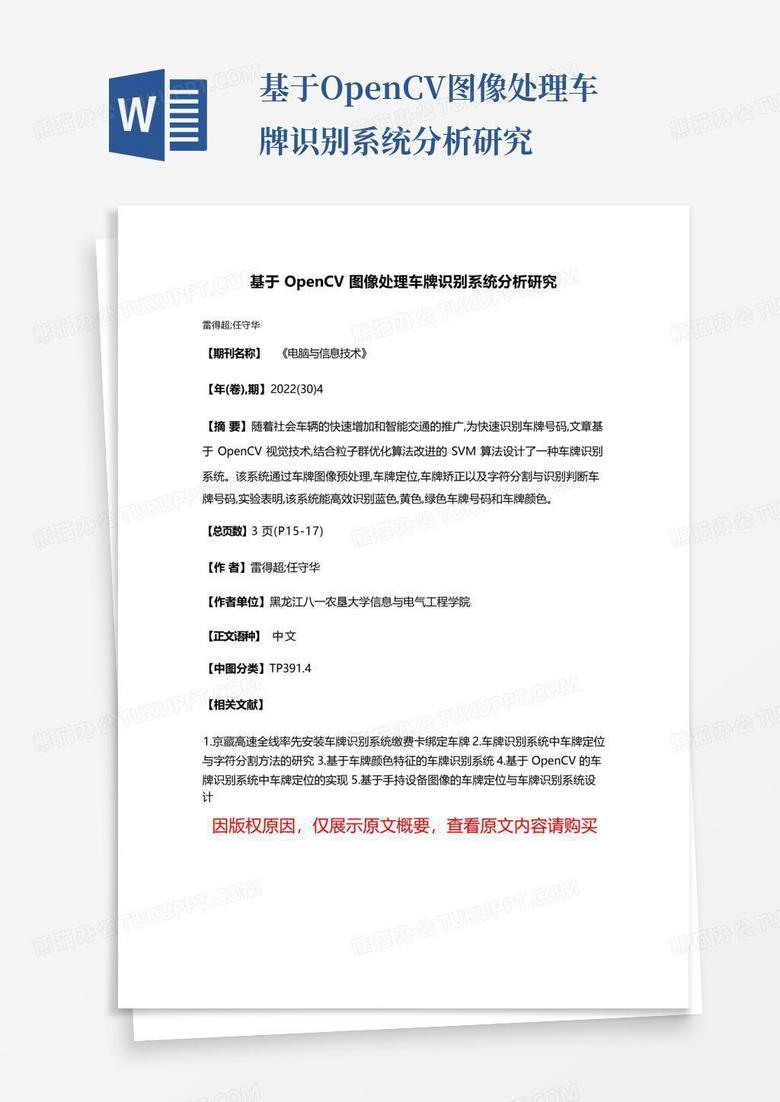 基于opencv图像处理车牌识别系统分析研究Word模板下载 编号lkyyrgxb 熊猫办公
