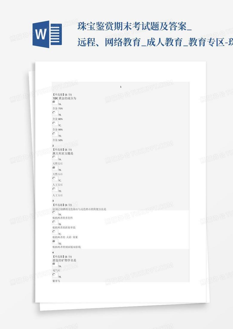 珠宝鉴赏期末考试题及答案 远程网络教育 成人教育 教育专区 珠宝鉴 Word模板下载 编号qgaabxdy 熊猫办公