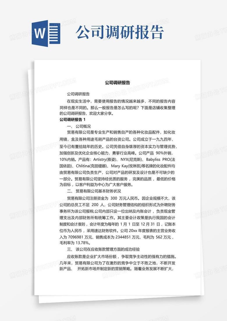公司调研报告Word模板下载 编号qzmmgprk 熊猫办公