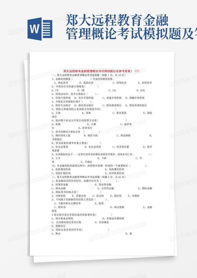 郑大远程教育金融管理概论考试模拟题及答案Word模板下载 编号lpeemmjo 熊猫办公