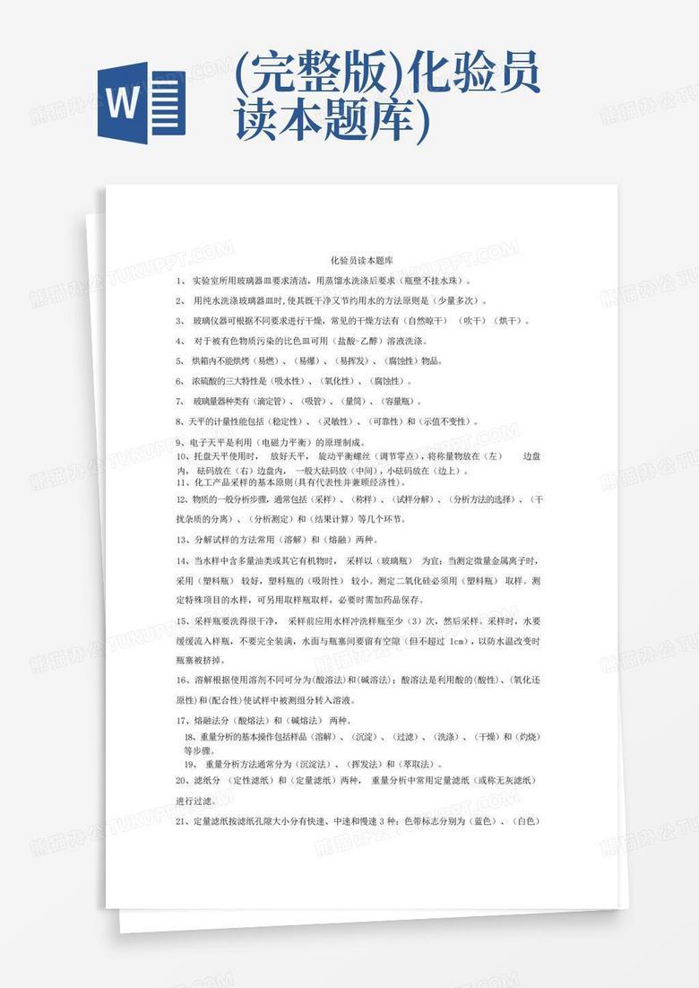 完整版 化验员读本题库 Word模板下载 编号qjwwaaam 熊猫办公