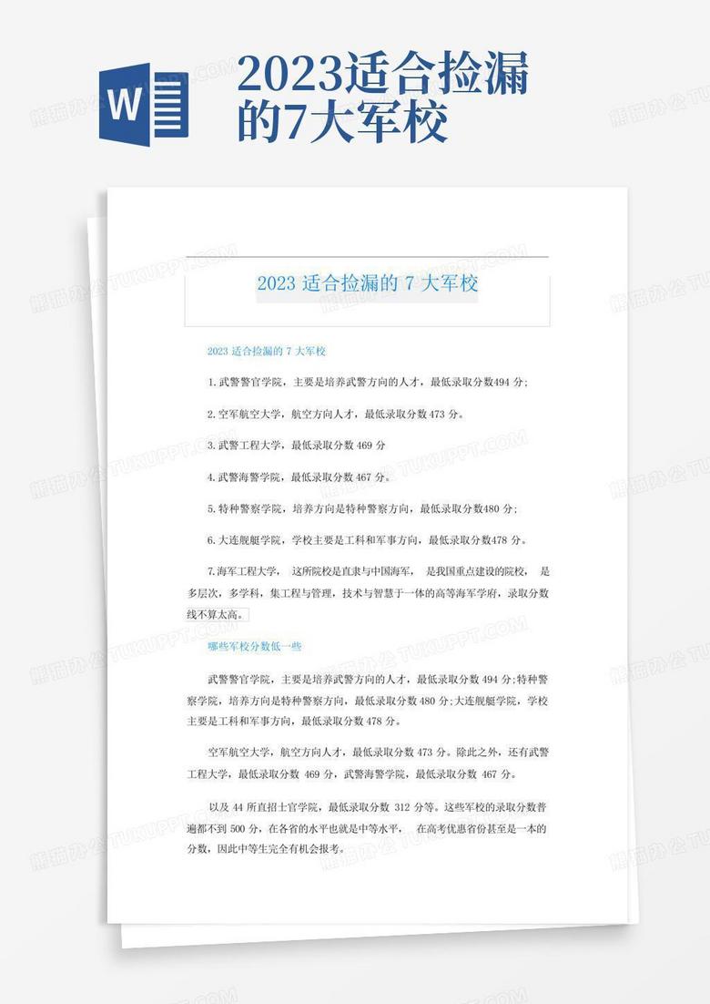 2023适合捡漏的7大军校Word模板下载 编号lzmmggjj 熊猫办公