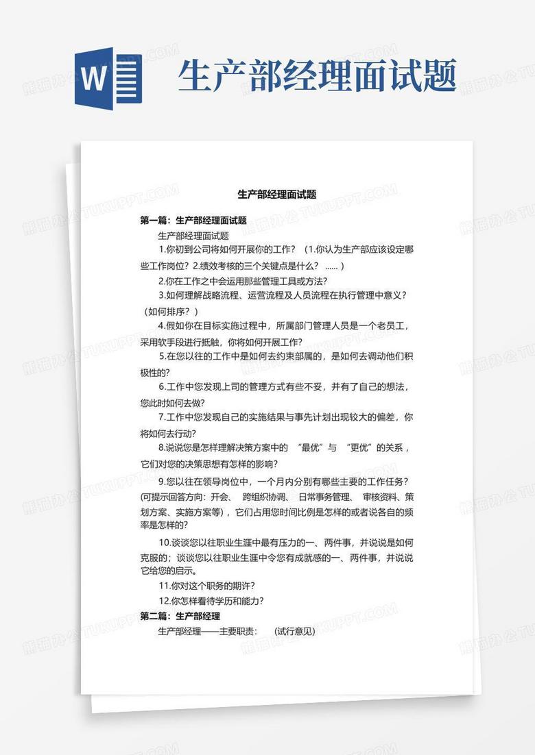 生产部经理面试题Word模板下载 编号loeejgwg 熊猫办公