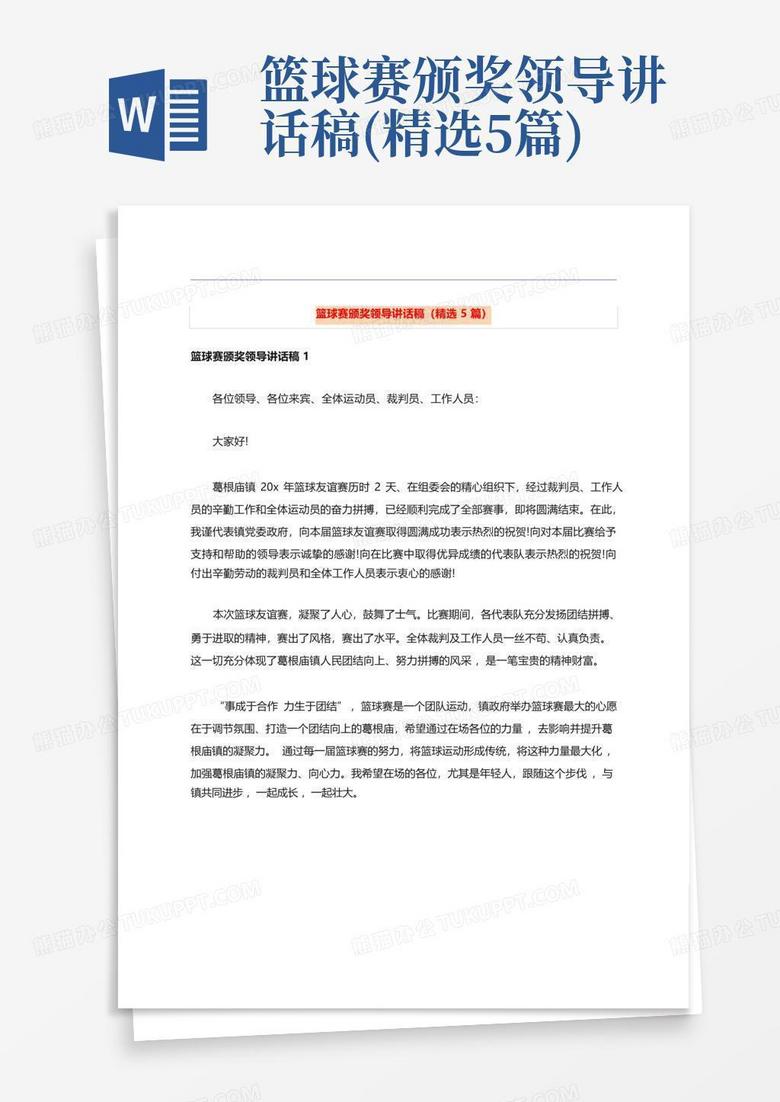 篮球赛颁奖领导讲话稿 精选5篇 Word模板下载 编号lvvvxyng 熊猫办公