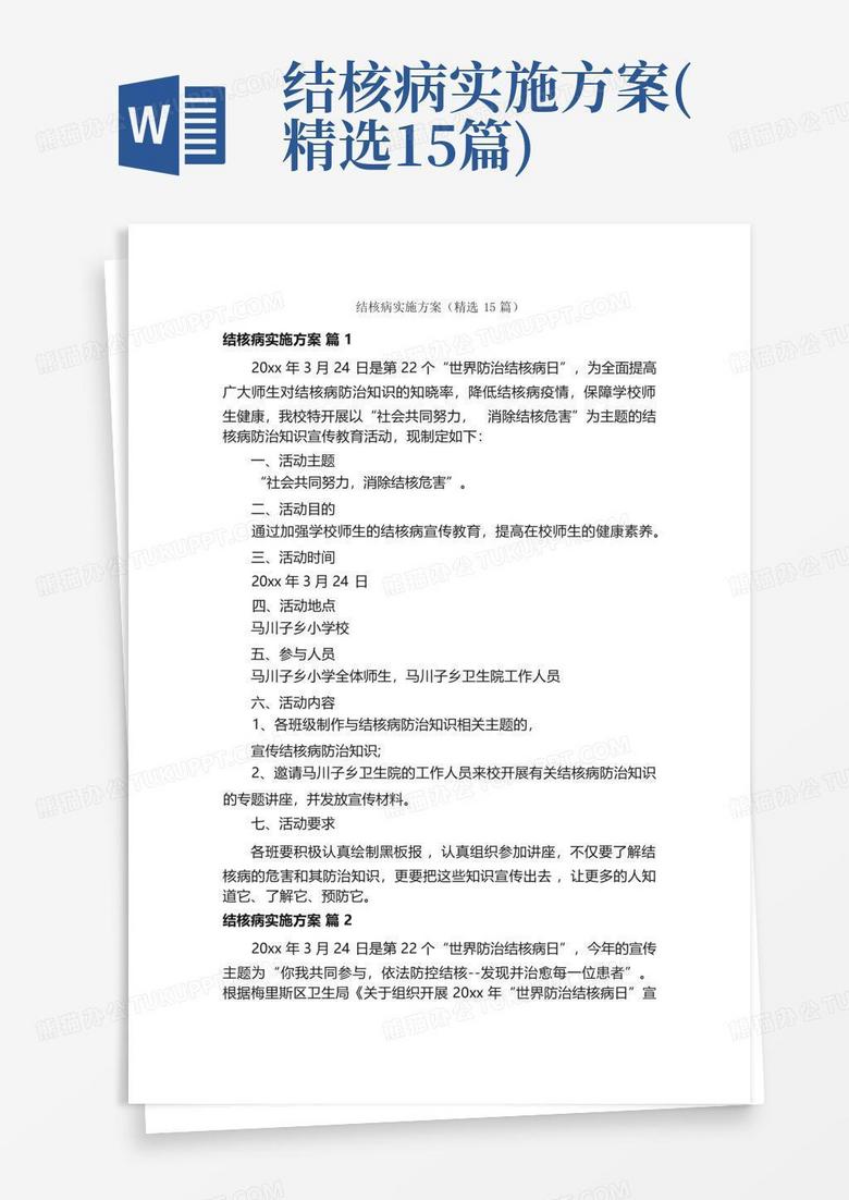 结核病实施方案 精选15篇 Word模板下载 编号lawwpnrw 熊猫办公
