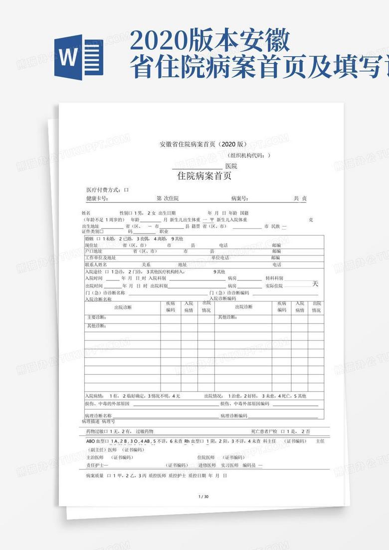 2020版本安徽省住院病案首页及填写说明Word模板下载 编号qpeemwwy 熊猫办公